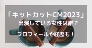 キットカットCM2023に出演している女性は誰？プロフィールや経歴も！ | minagi_blog